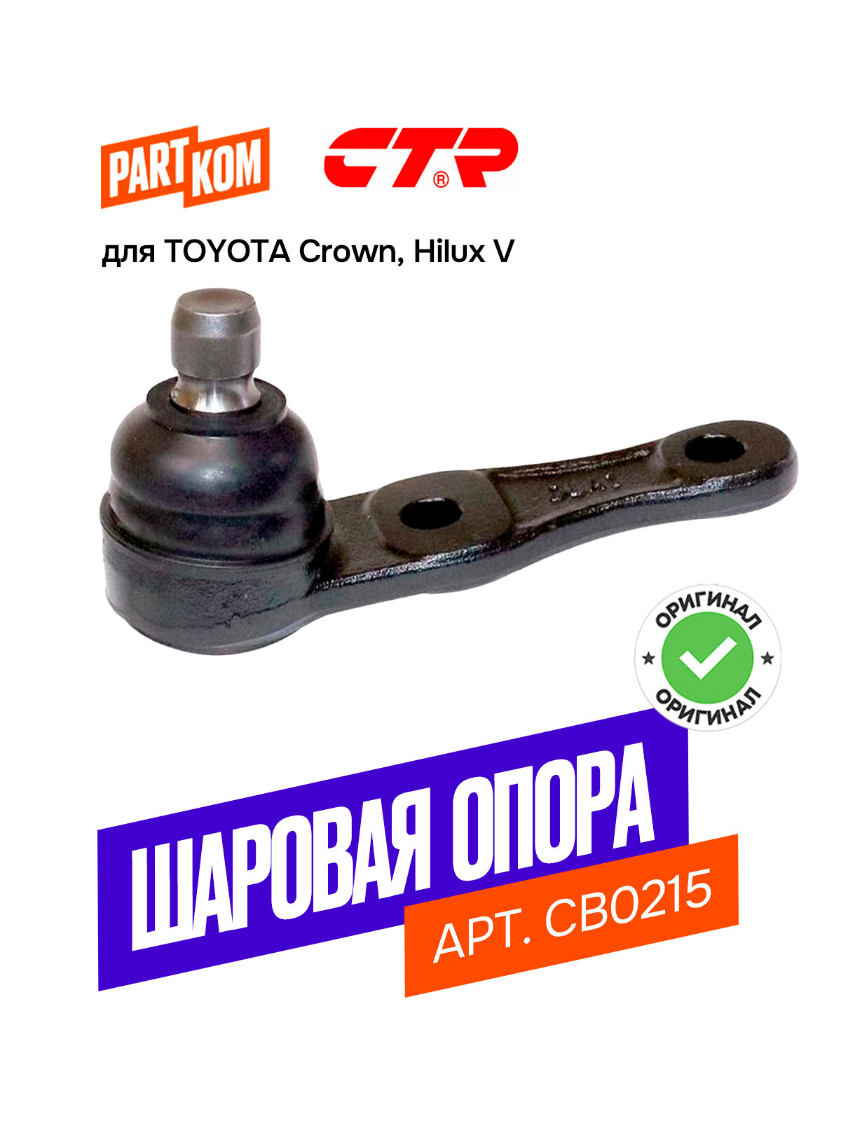 Шаровая опора передняя нижняя CTR CB0215 для а/м KIA Picanto, Shuma / Киа Пиканто, Шума