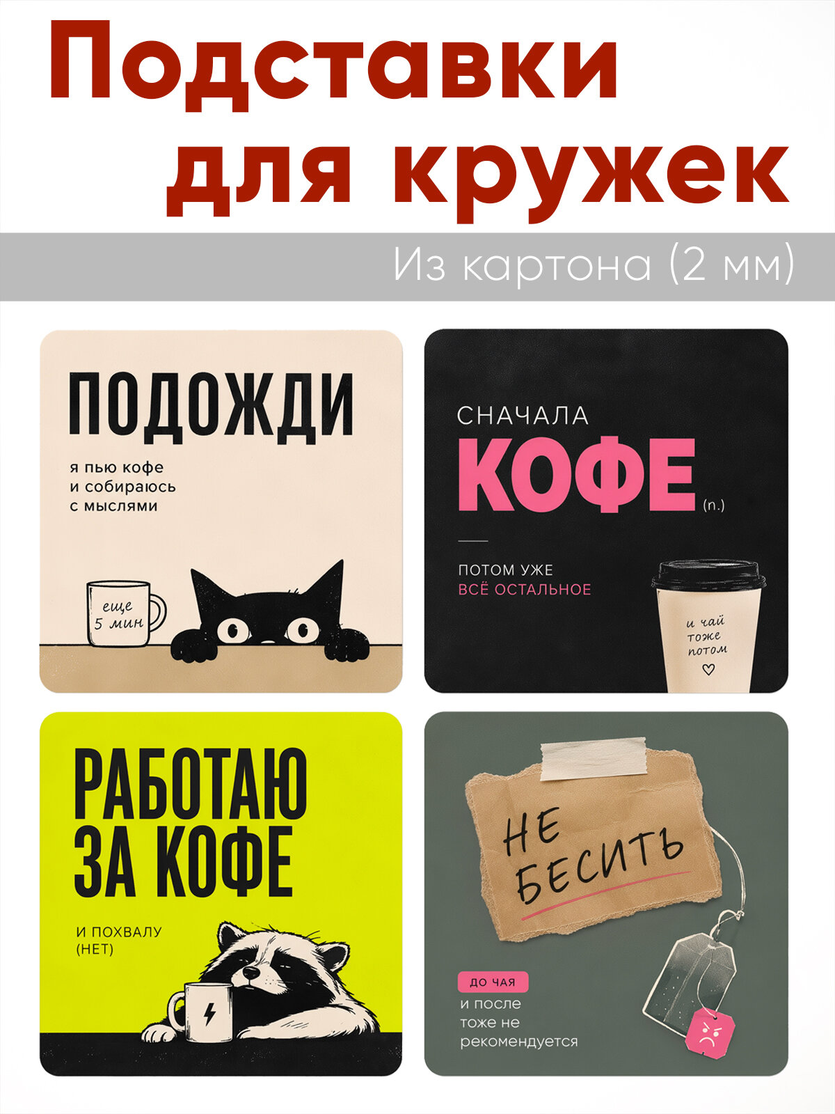 Подставки для кружек "Сначала кофе", 4 шт (10 х 10 см), картон