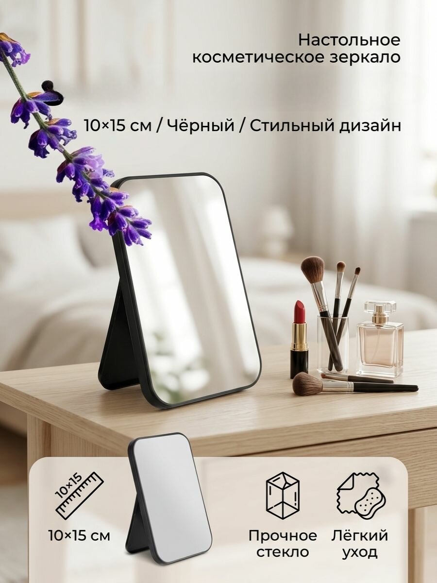 Зеркало косметическое настольное, 10*15 см