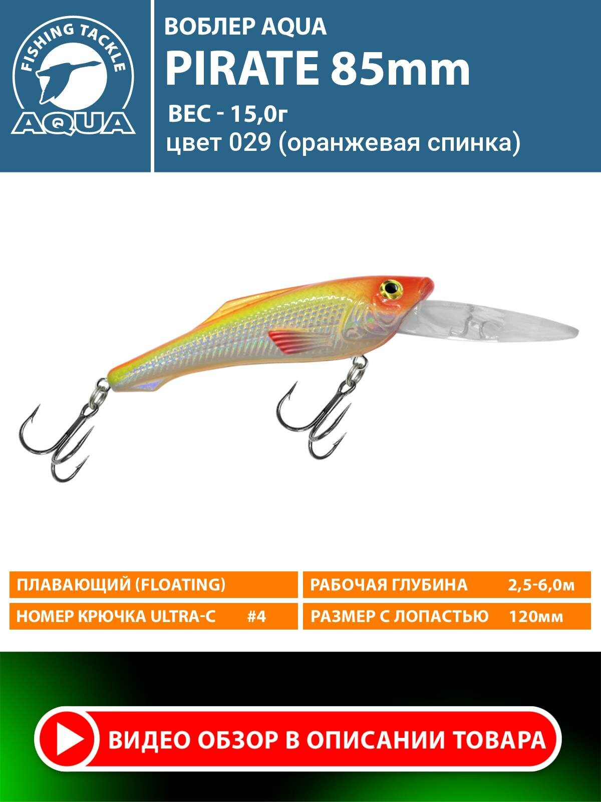Воблер для рыбалки плавающий AQUA Pirate 85mm 15g заглубление от 2,5 до 6m цвет 029