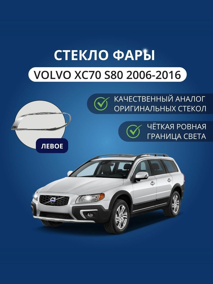 Стекло фары GNX для Volvo XC70 S80 (2006-2016), левое, поликарбонат