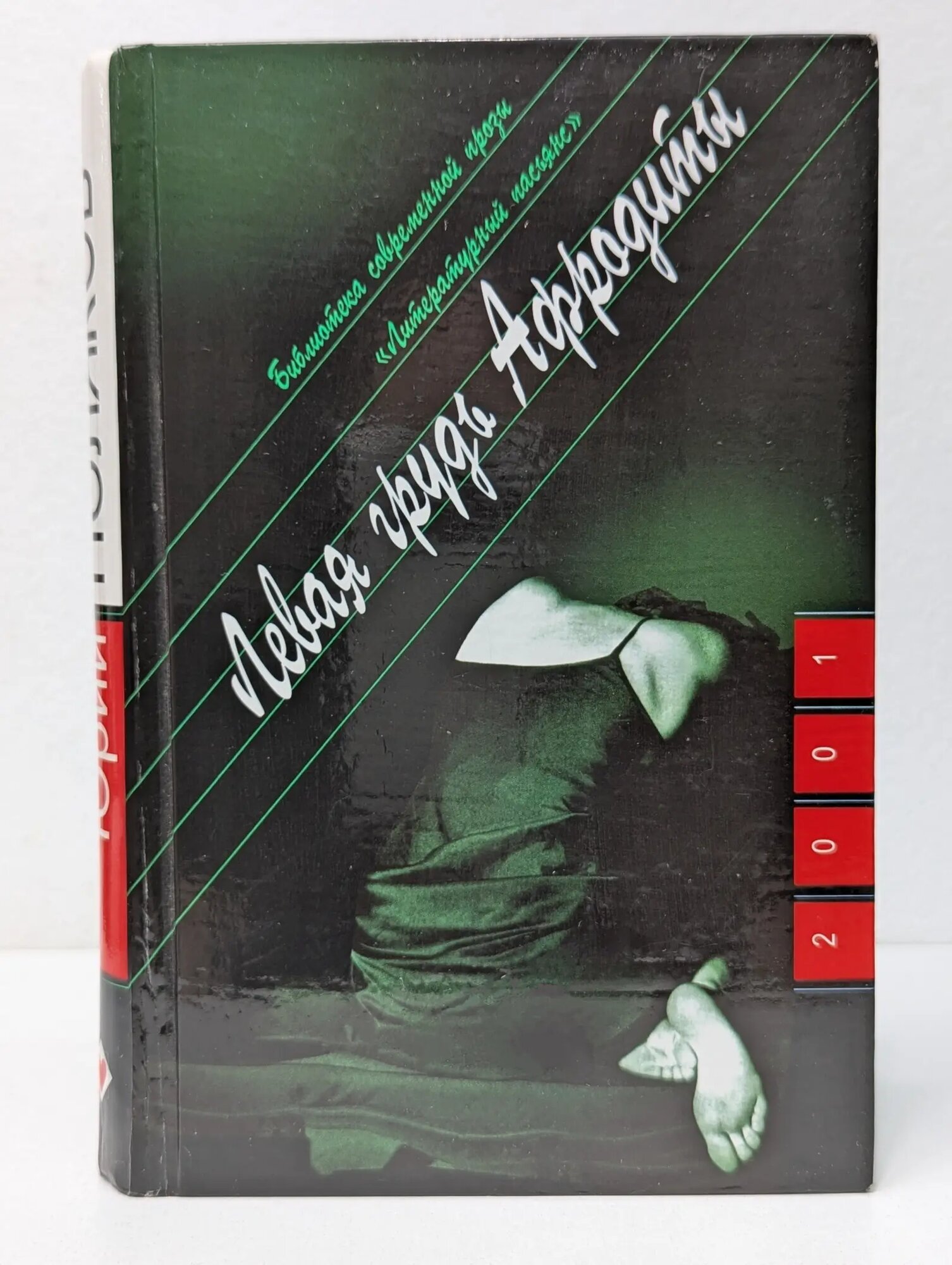 Левая грудь Афродиты Поляков Юрий Михайлович 2001