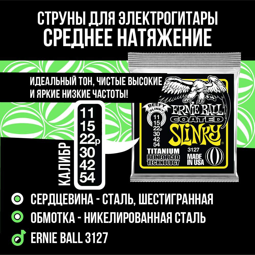 ERNIE BALL 3127 RPS Coated Titanium Slinky Beefy 11-54 Струны для электрогитары