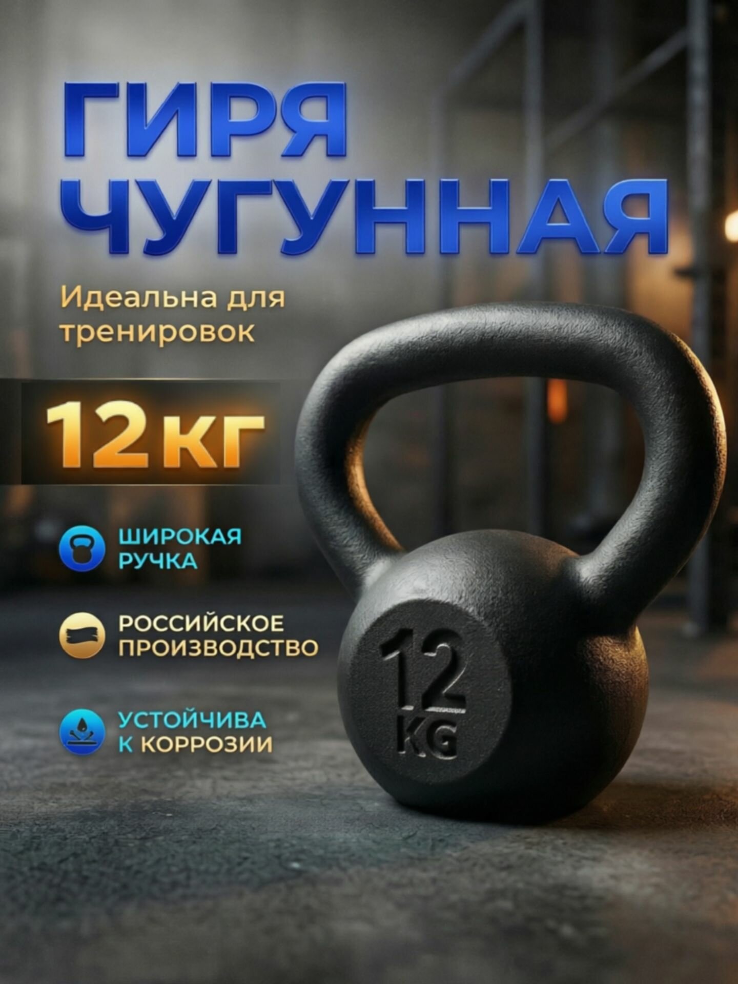 Гиря чугунная для кроссфита и фитнеса, цельнолитая Euro Classic 12 кг