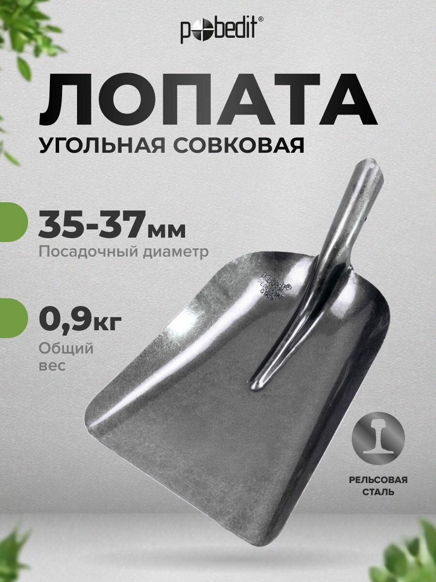 Лопата угольная совковая Compact(Компакт), рельсовая сталь, Pobedit(Победит)