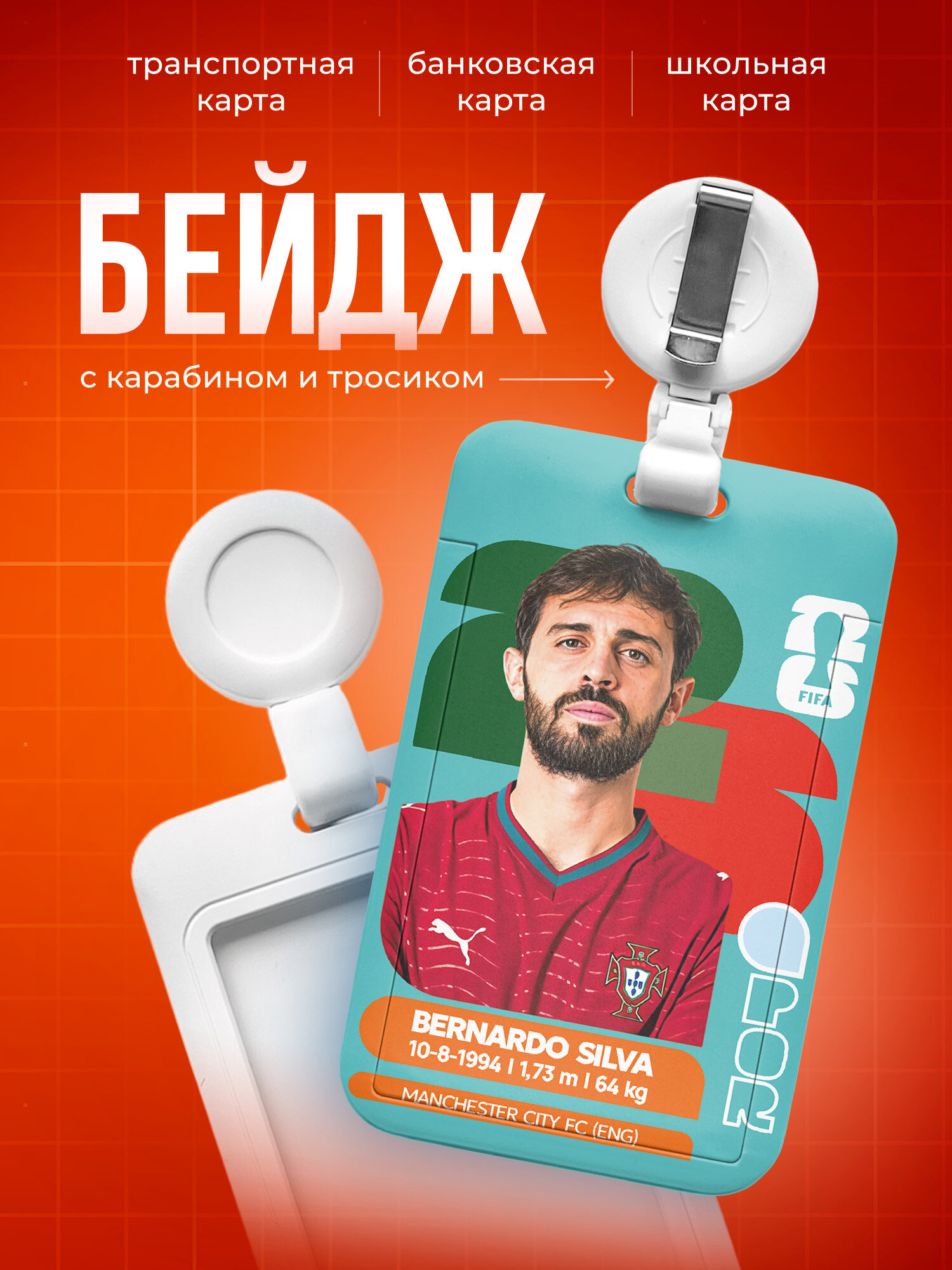 Бейдж чехол для пропуска, карты IREVIVE, с принтом панини ЧМ 2026 Бернардо силва