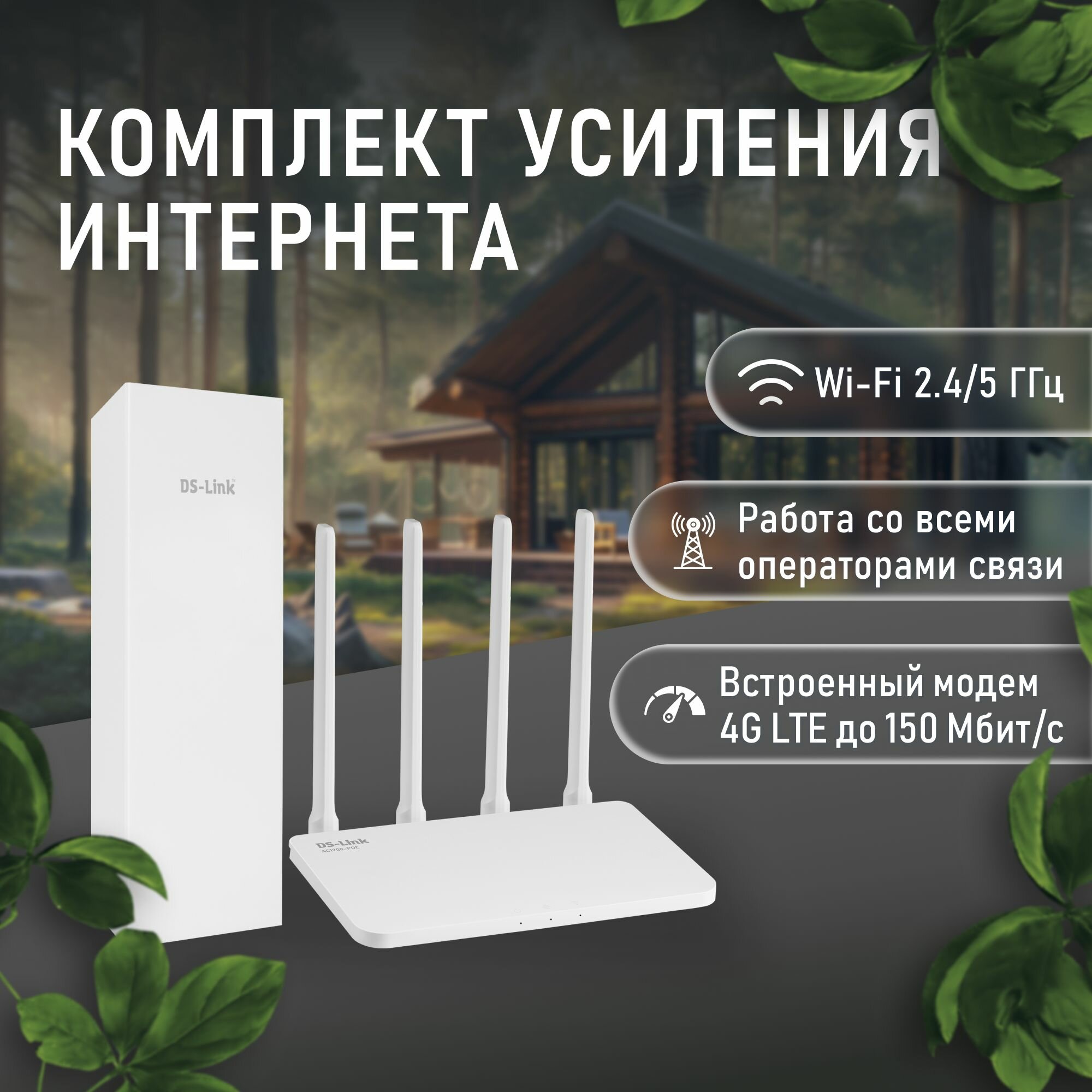 Усилитель интернета, комплект ДалСвязь DS-4G-5, для дачи