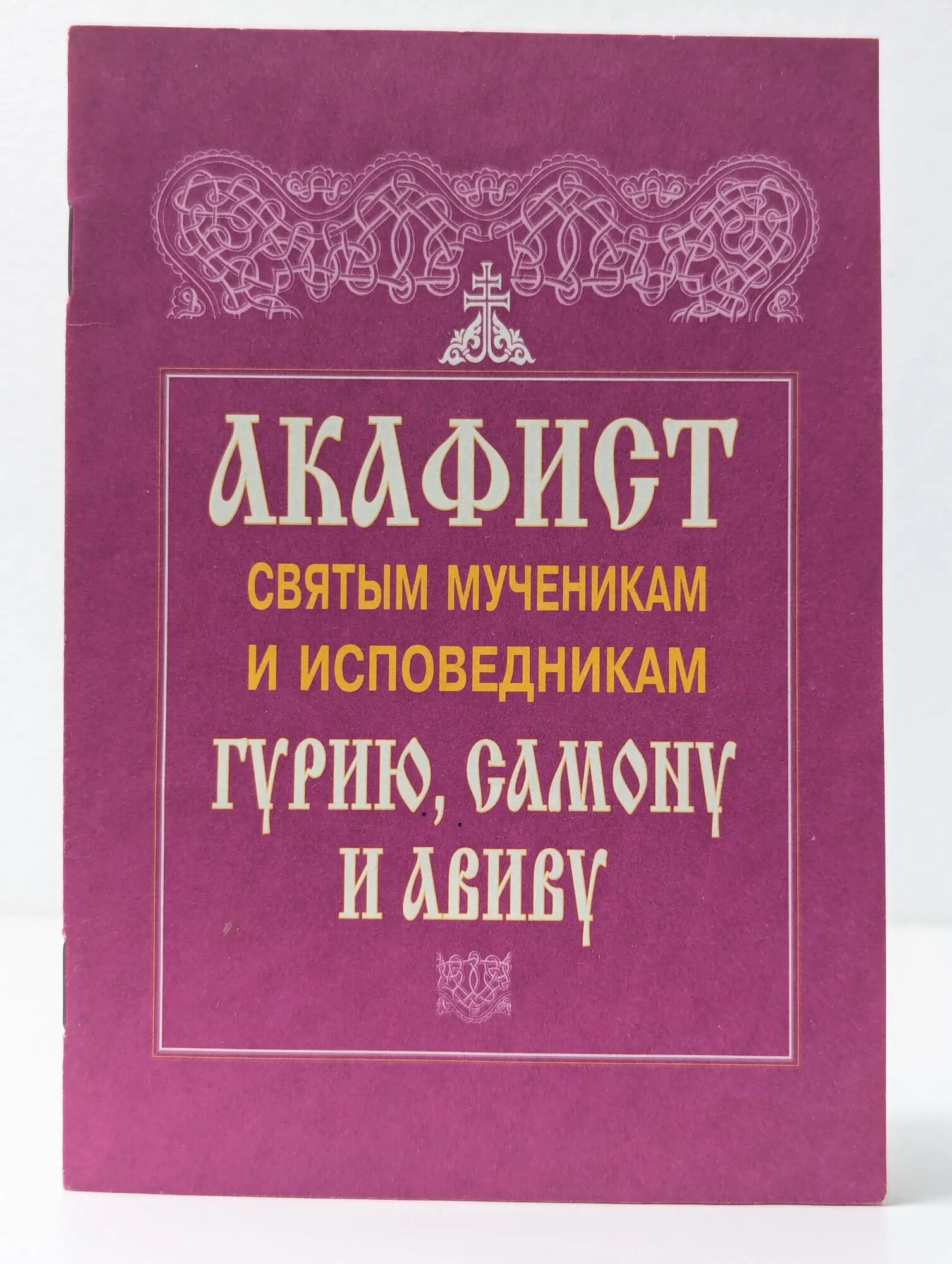Акафист святым мученикам и исповедникам Гурию, Самону и Авиву Сборник 2000