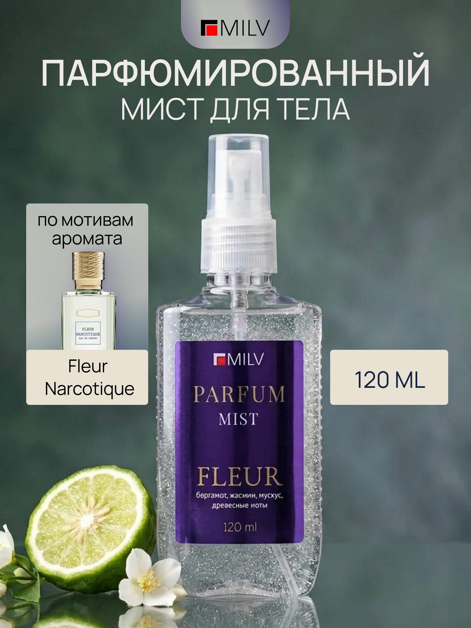 MILV Парфюмированный мист для тела "FLEUR". 120 мл спрей для тела парфюмерный спрей