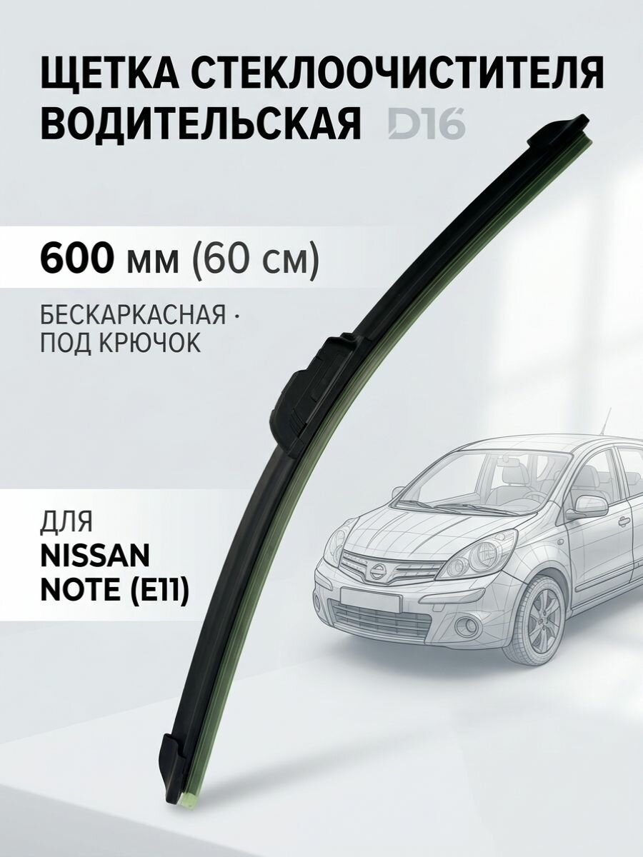 Щетка стеклоочистителя водительская 600 мм (60 см) бескаркасная под крючок для Nissan Note (E11), дворник автомобильный левый Ниссан Ноут, бренд D16