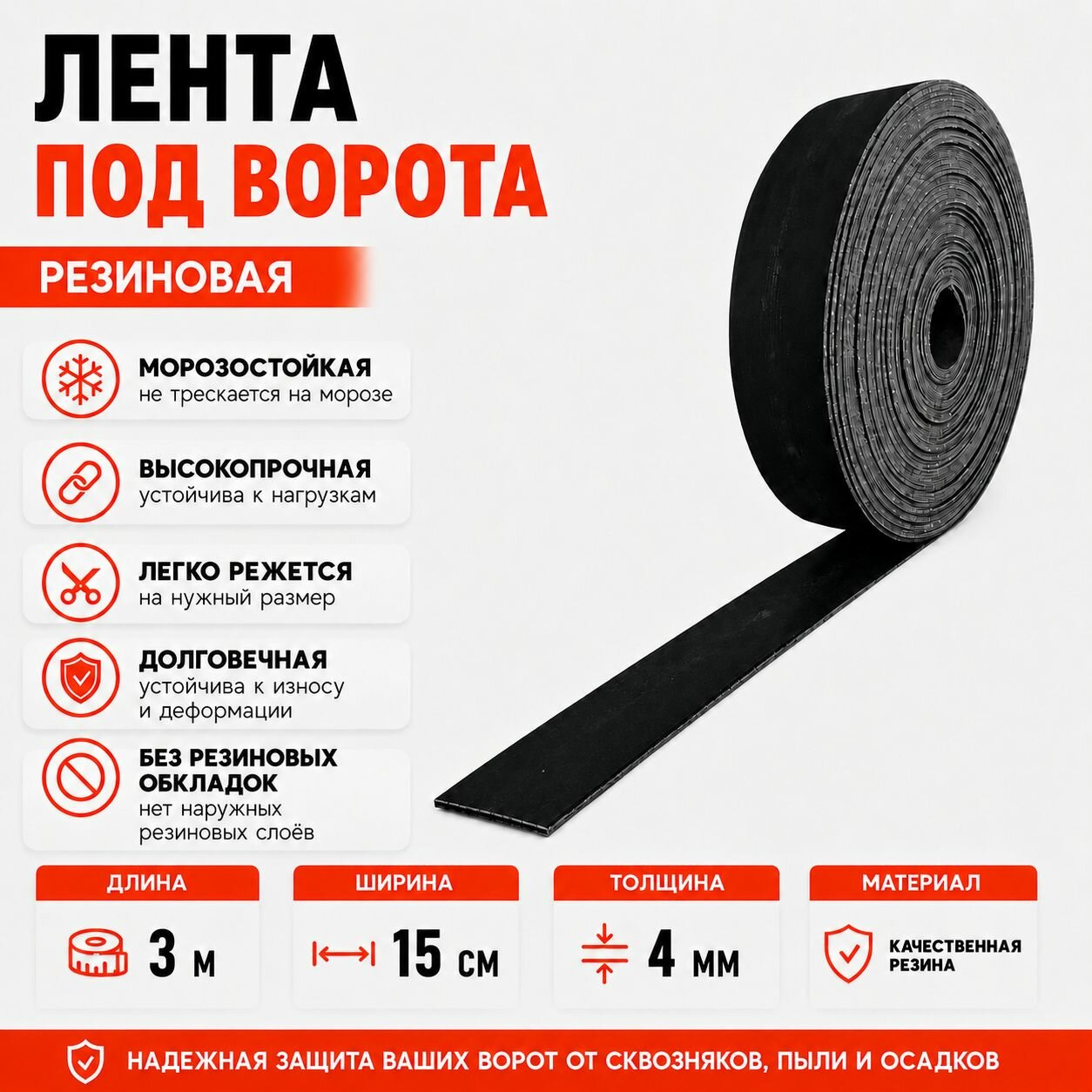 Резиновая лента под ворота (конвейерная, транспортерная) 4мм*15см*3м