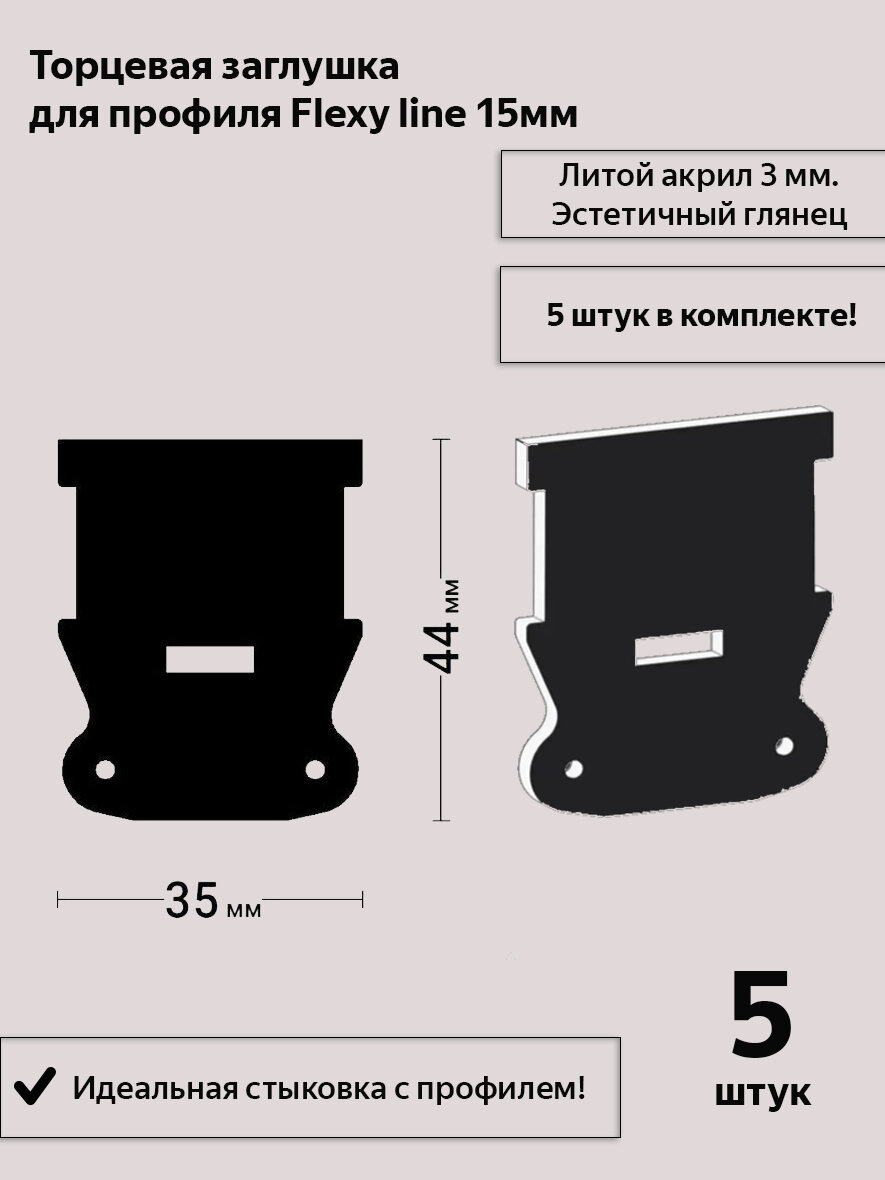 Торцевая заглушка для профиля Flexy LINE 15 для натяжного потолка, 5шт
