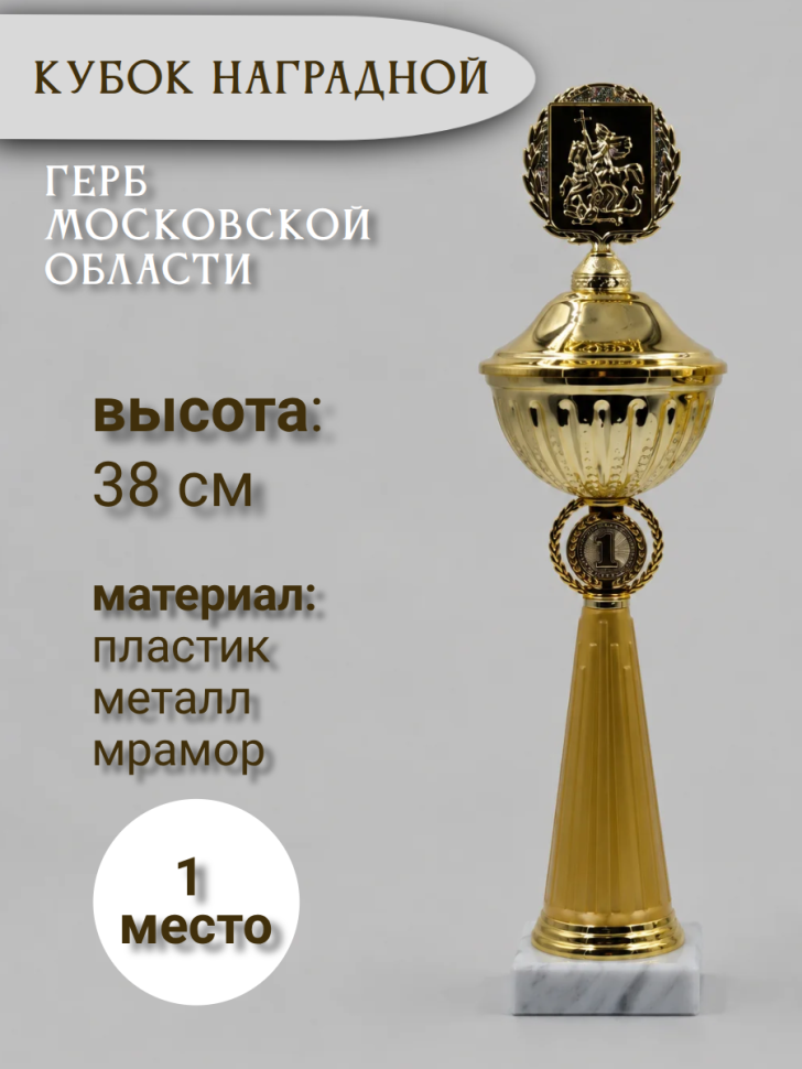 Кубок наградной золотистый (38 см) "1 место" герб Московской области