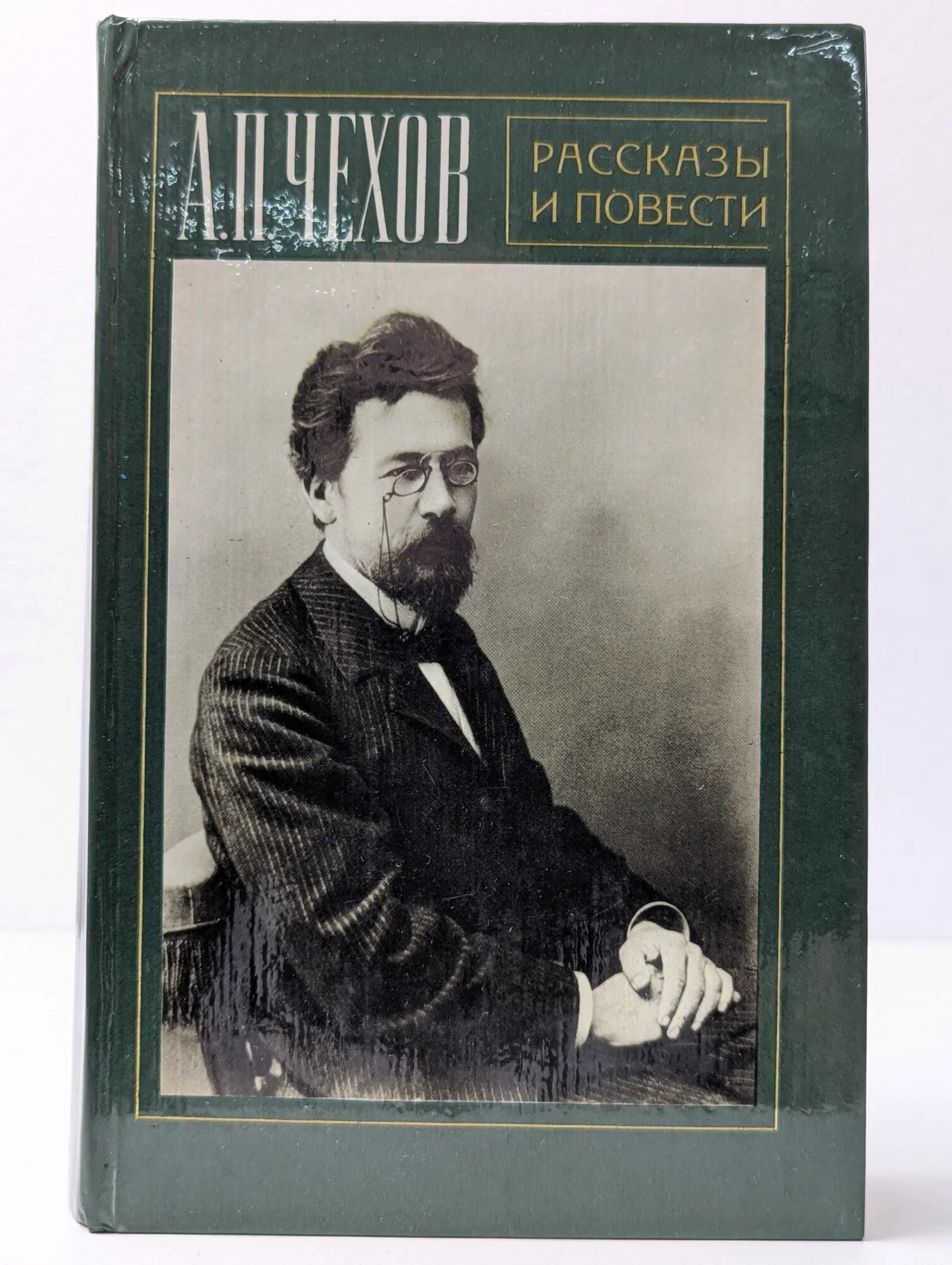 А. П. Чехов. Рассказы и повести Антон Павлович Чехов 1981