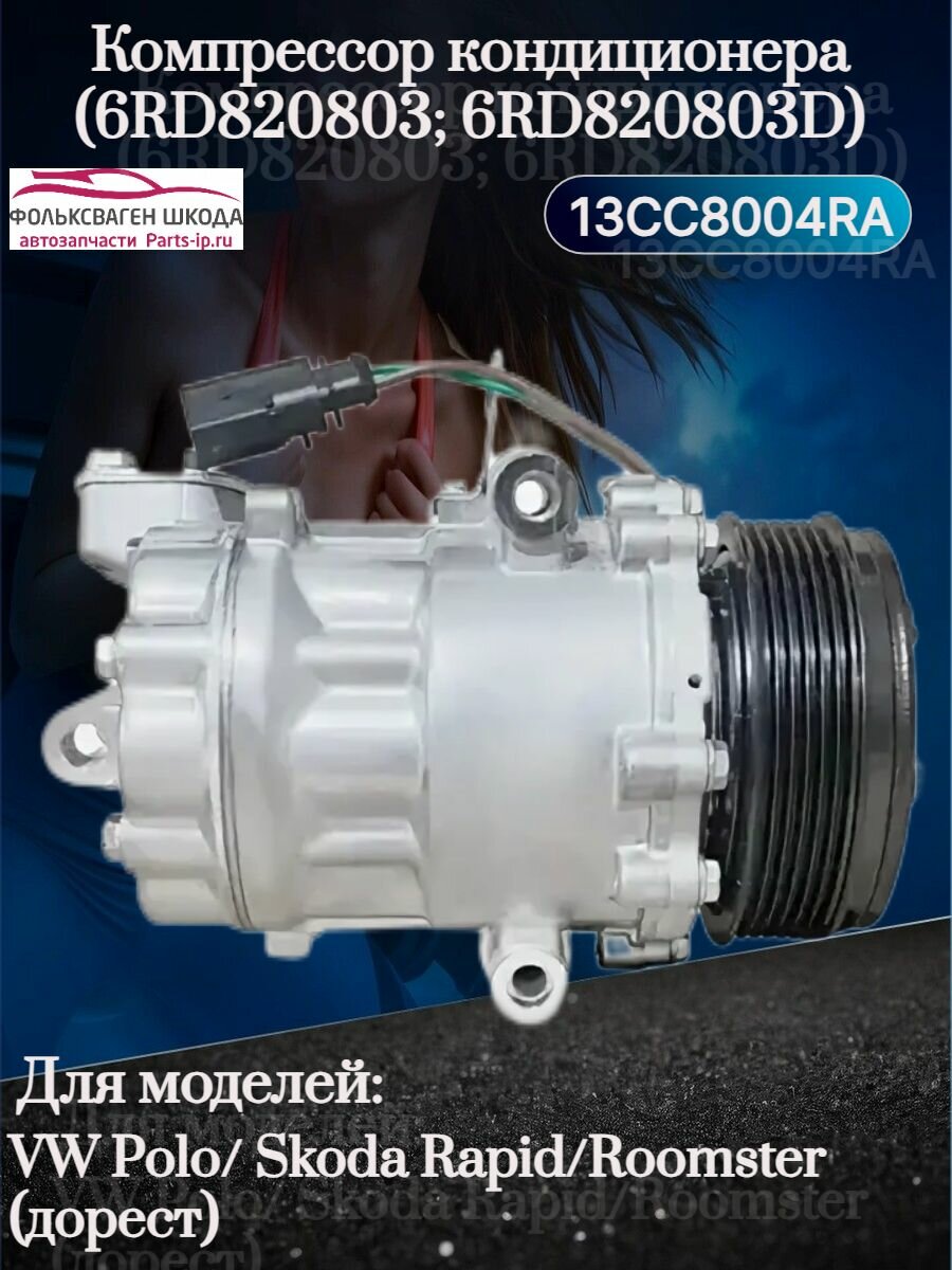 Компрессор кондиционера (аналог) VW Polo/ Skoda Rapid/Roomster (дорест) (6RD820803; 6RD820803D)