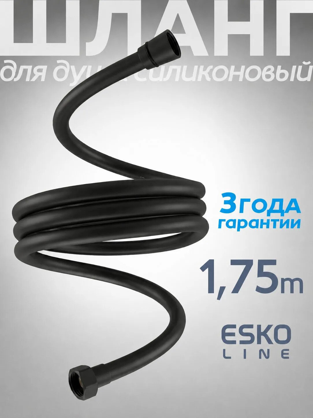 ESKO Line. Шланг для душа армированный усиленный/ 1,75 метра черный матовый