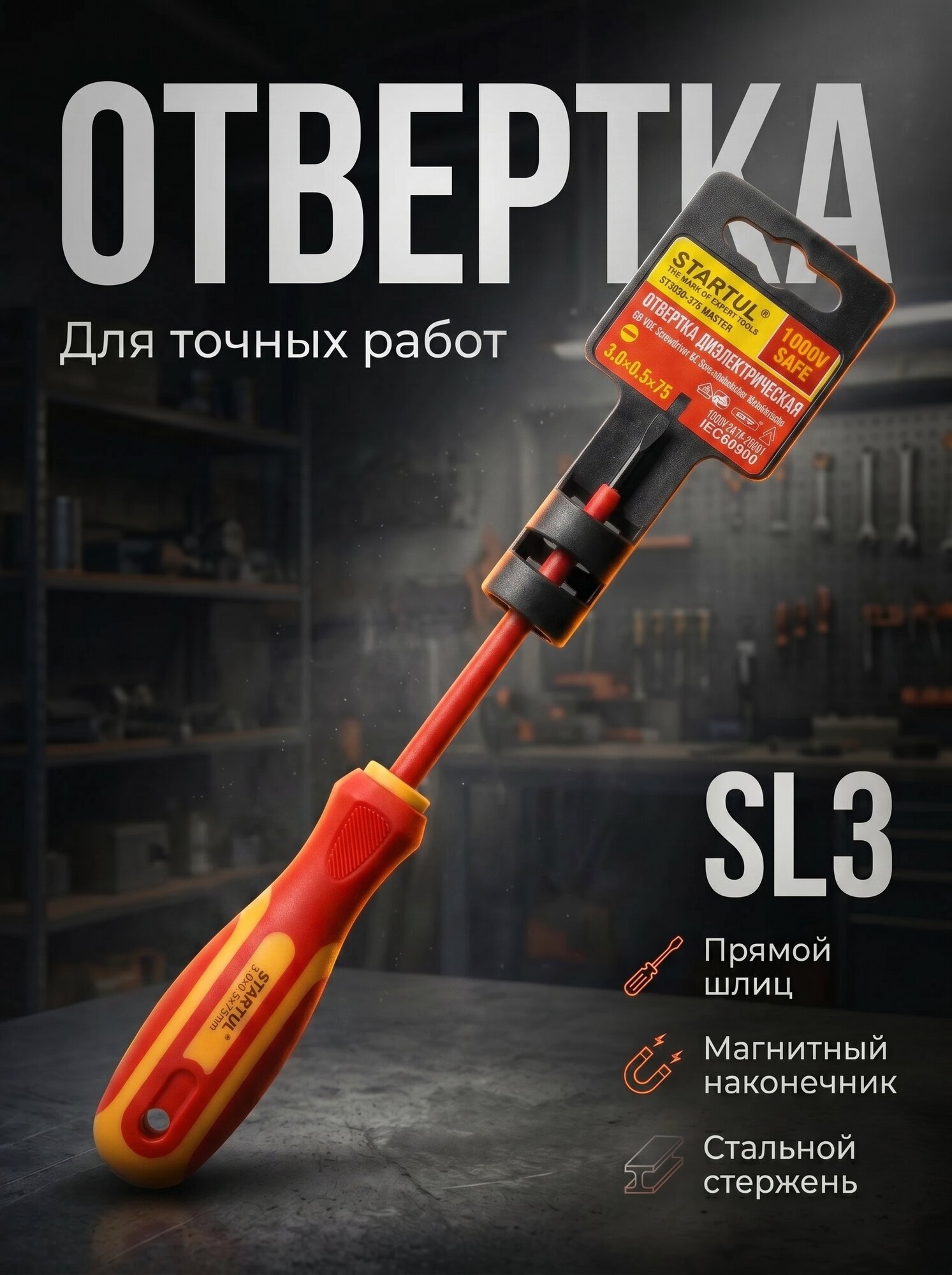 Отвертка шлицевая SL3 75 мм диэлектрическая STARTUL Master (ST3050-375)