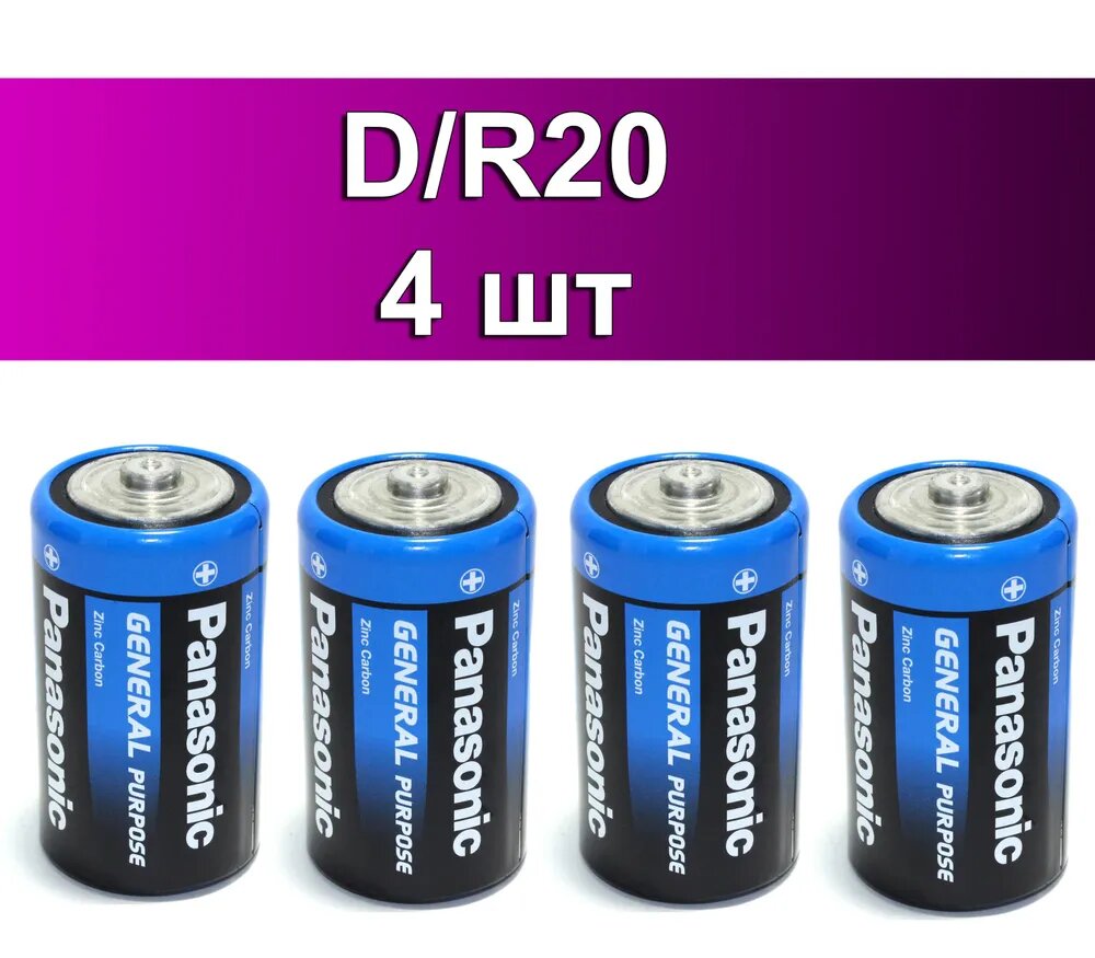 Батарейки Panasonic D/R20 Zinc Carbon (солевые) 1.5V, 4 шт.