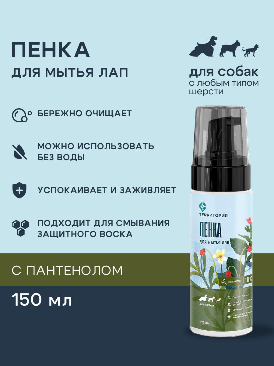 ТерриториЯ "Морская пена" пенка с пантенолом для мытья лап 150мл