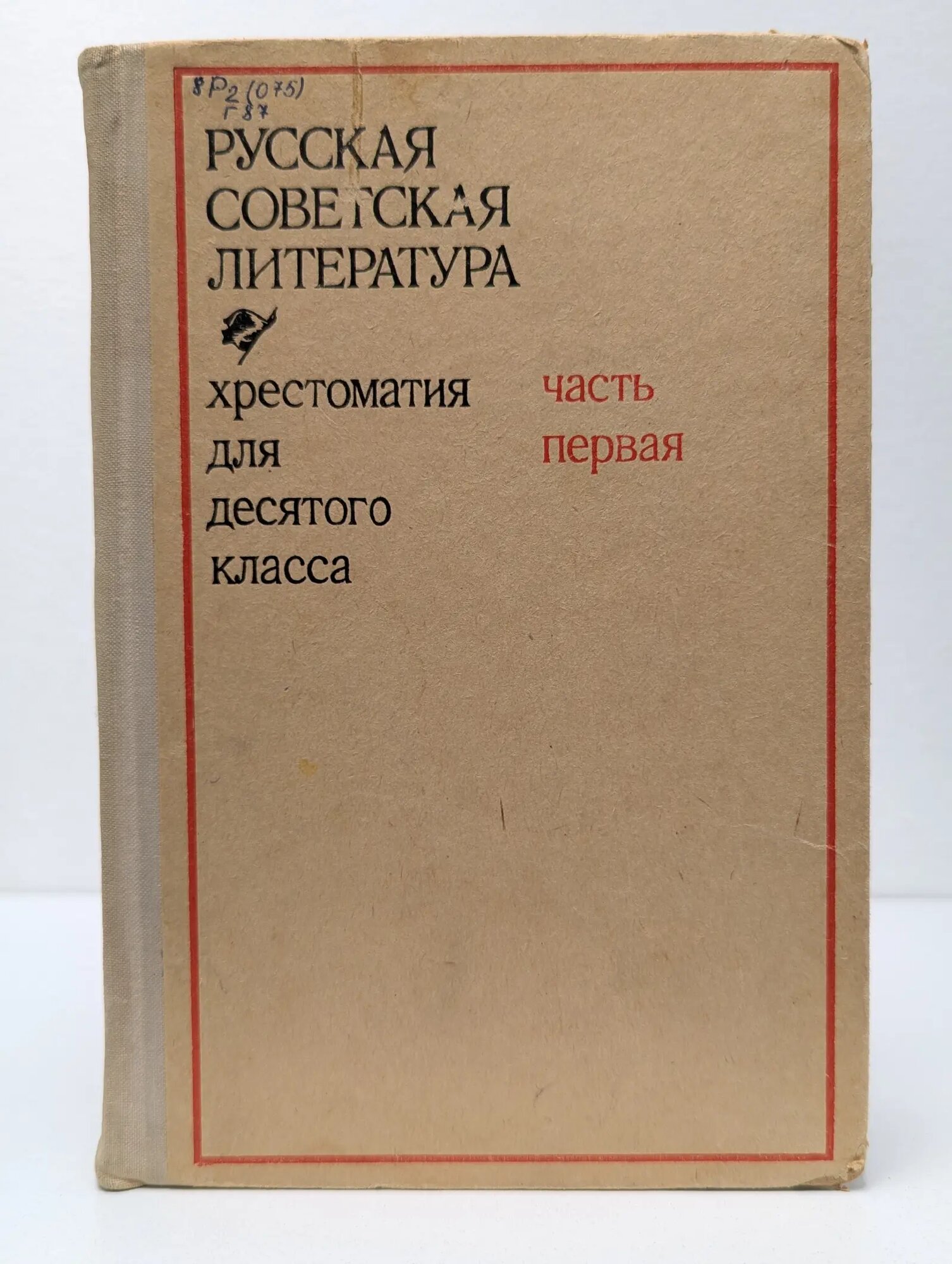 Русская советская литература. Хрестоматия для 10 класса. Часть 1 Громцева Софья Николаевна, Рощин Петр Фролович 1971
