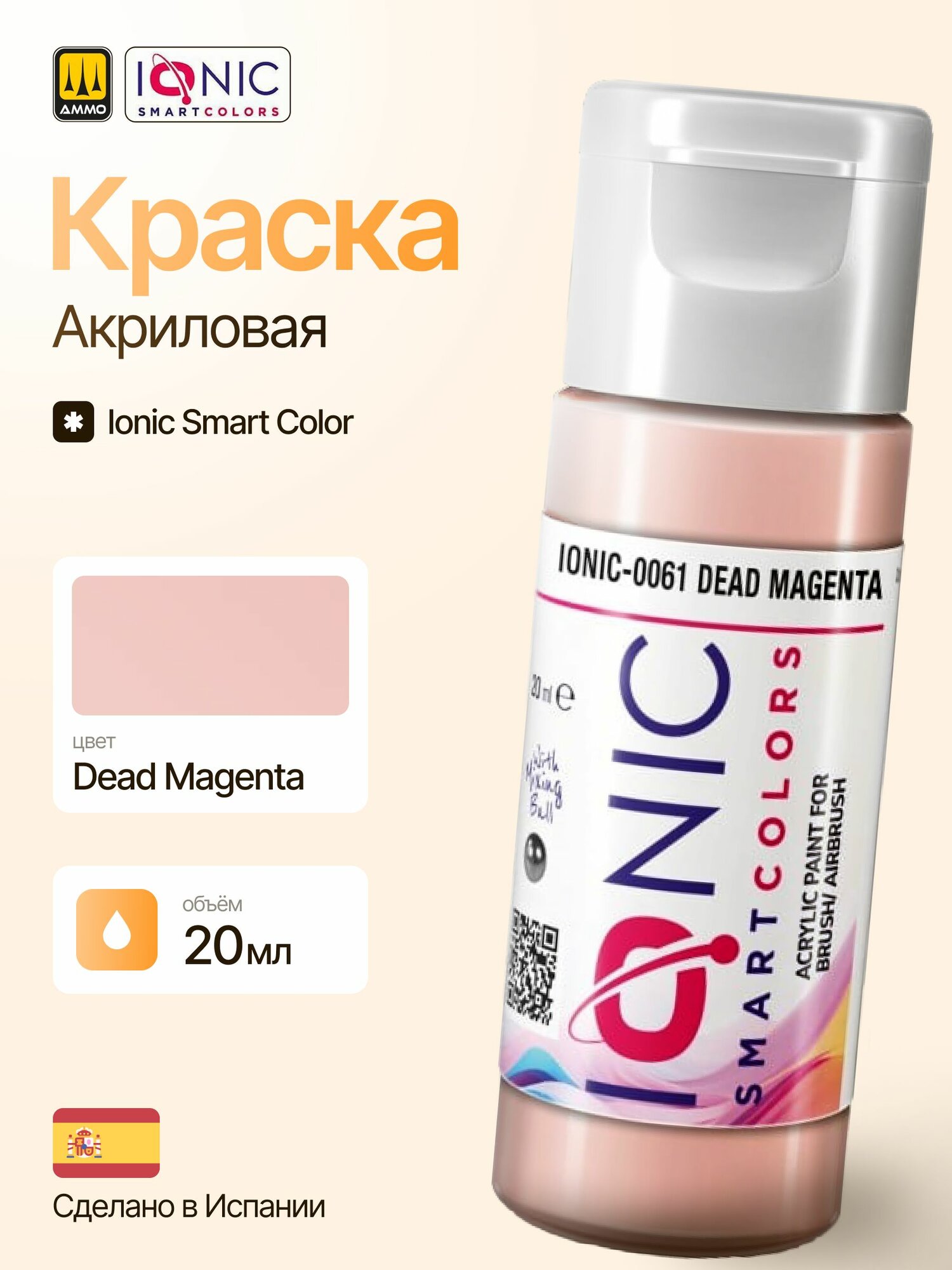 Акриловая краска для моделирования Ionic Smart Colors - Dead Magenta (20мл)