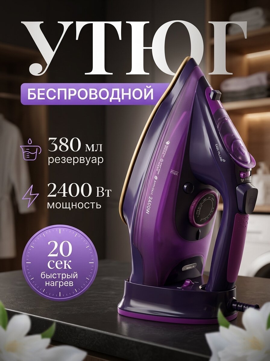 Домашний утюг беспроводной, с функцией вертикальной глажки, паровой удар, антипригарное покрытие, 2200ВТ, фиолетовый