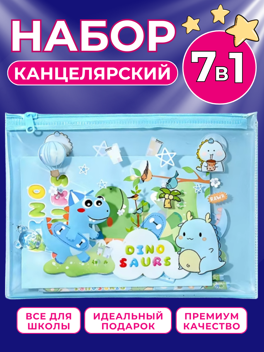 Канцелярский набор CANBI Дино, 7 предметов, для мальчиков и девочек, голубой