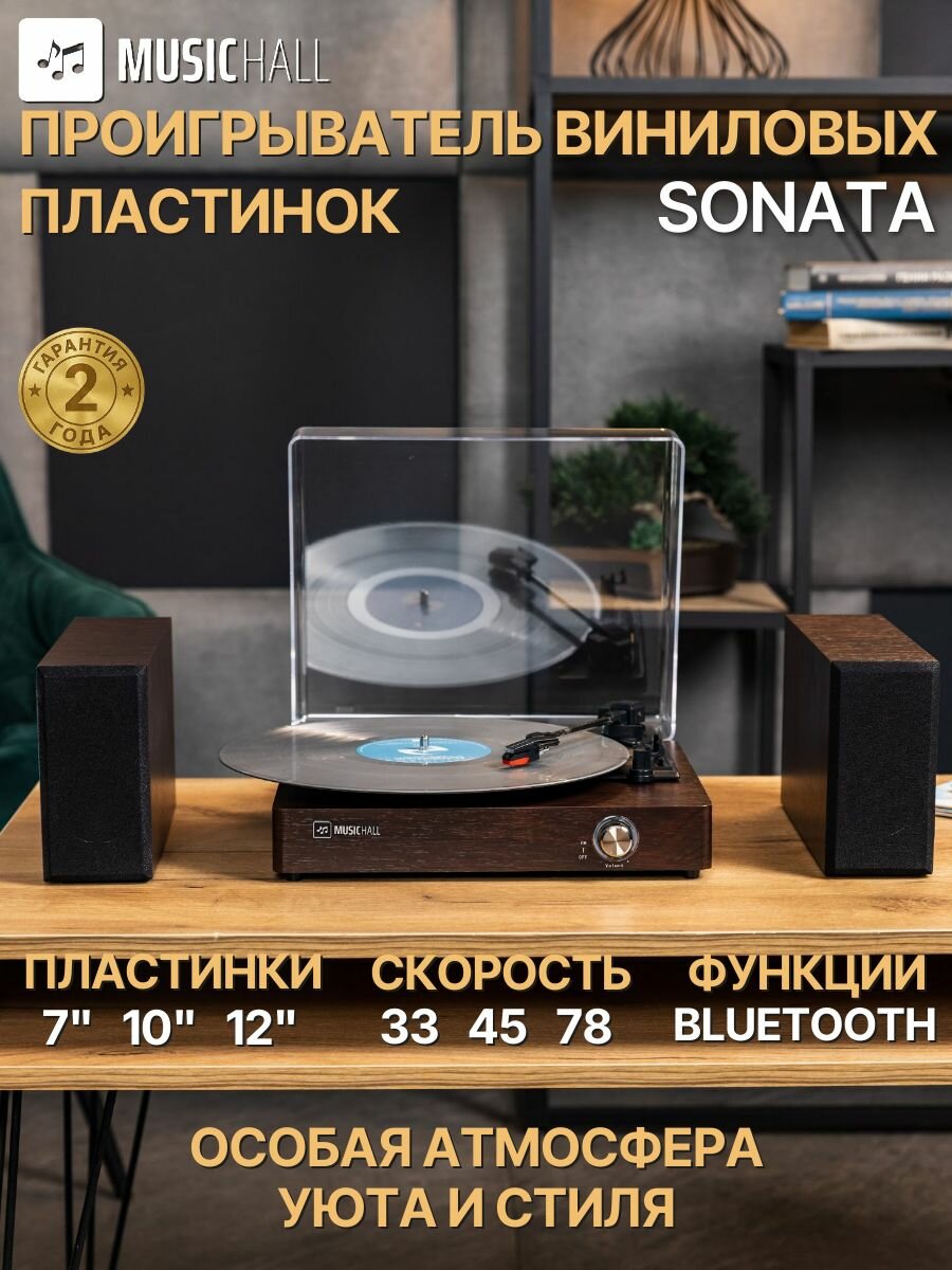 Виниловый проигрыватель MusicHall Sonata с колонками Аудиосистема 3-в-1 Bluetooth 3 скорости (33/45/78 об/мин) Для пластинок 7/10/12 AUX-вход орех