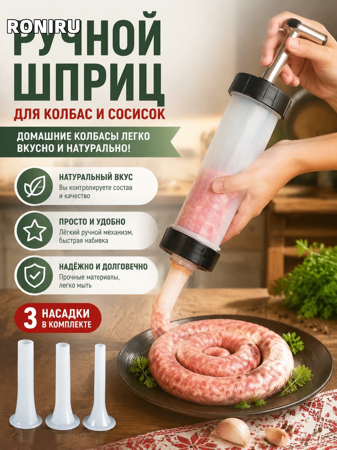 Ручной шприц для колбас и сосисок с 3 насадками — удобный инструмент для набивки фарша, домашняя колбаса и купаты