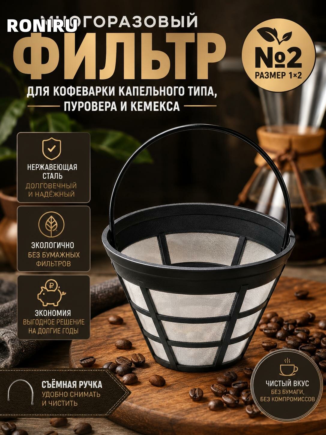 Многоразовый фильтр для кофеварки капельного типа, пуровера и кемекса — из нержавеющей стали, со съёмной ручкой