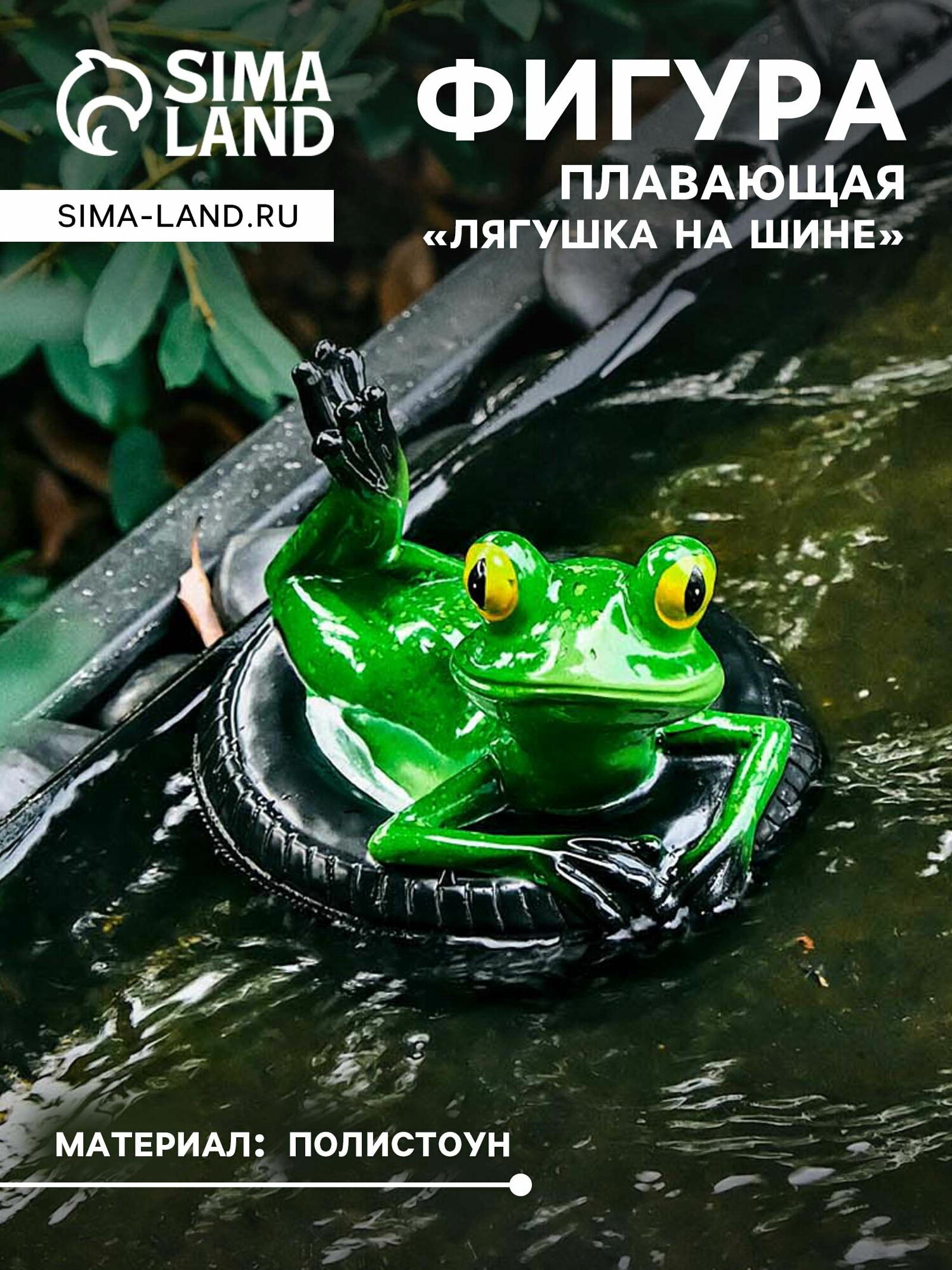 Садовая фигура из полистоуна "Лягушка на шине", 14x13x9.5 см, плавающая
