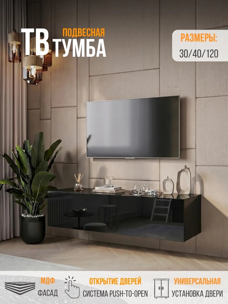 Тумба под ТВ POINT 35, тв тумба, тумба под телевизор, шкаф подвесной Черный глянец, 120х30х40 (ШхВхГ)