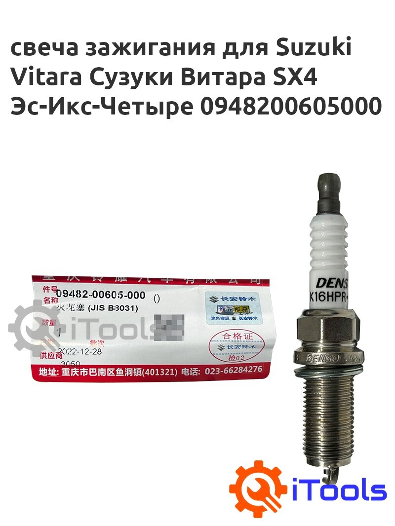Свеча зажигания для Suzuki Vitara Сузуки Витара SX4 Эс-Икс-Четыре 0948200605000