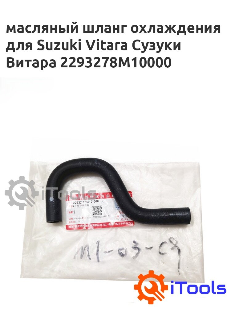 Масляный шланг охлаждения для Suzuki Vitara Сузуки Витара 2293278M10000