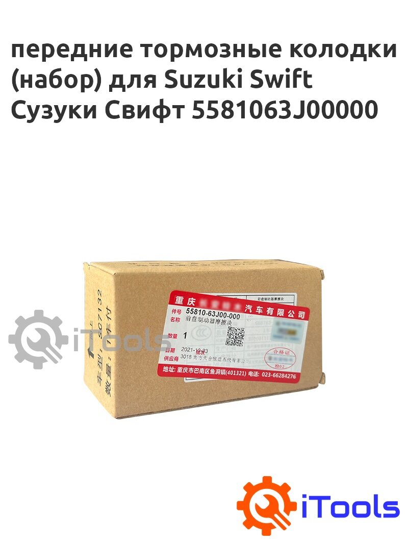 Передние тормозные колодки (набор) для Suzuki Swift Сузуки Свифт 5581063J00000