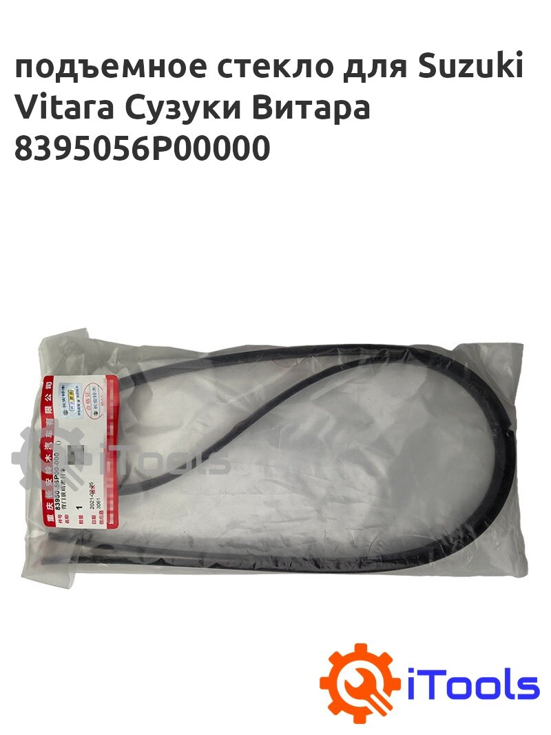 ITools подъемное стекло для Suzuki Vitara Сузуки Витара 8395056P00000