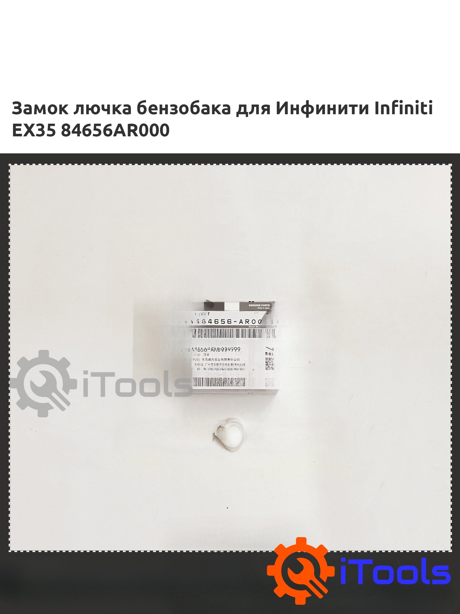 Замок лючка бензобака для Инфинити Infiniti EX35 84656AR000
