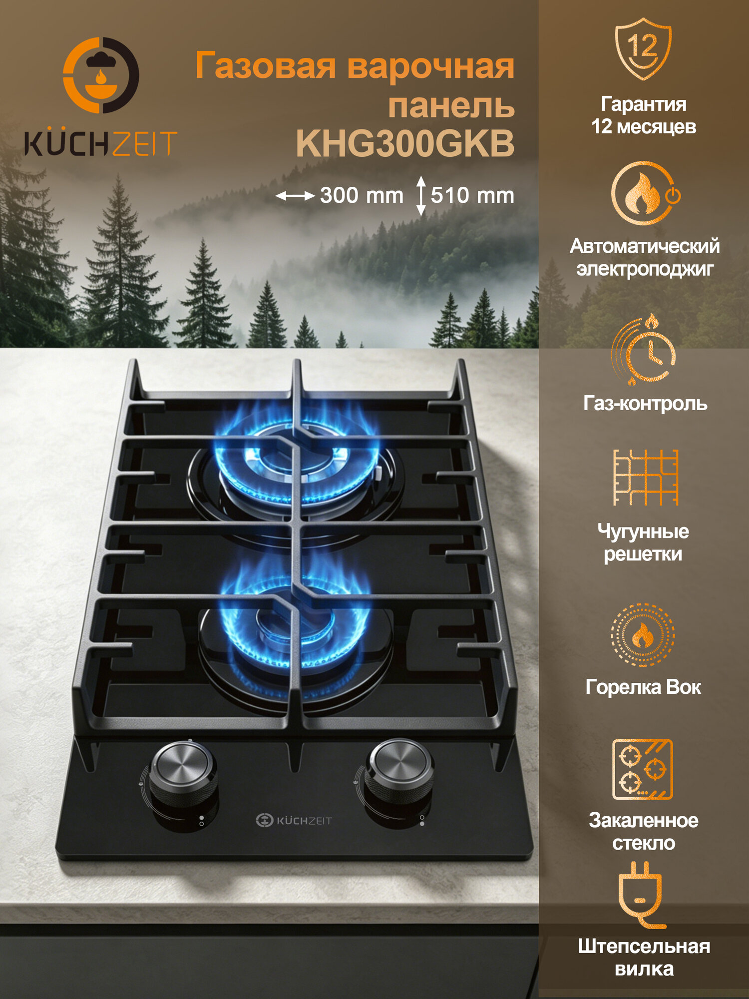 Газовая варочная панель KHG300GKB 2 конфорки с газконтролем