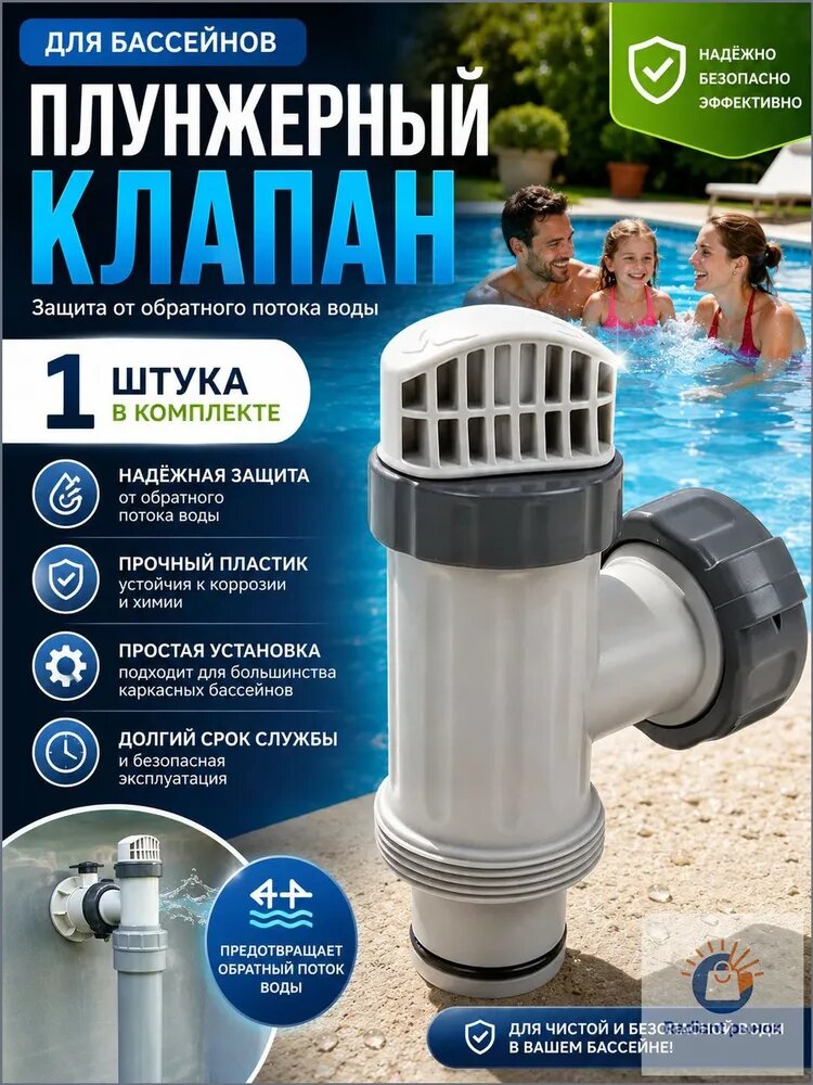 Плунжерный клапан для бассейна : форсунка 38 мм, переходник 32 на 38, аксессуары