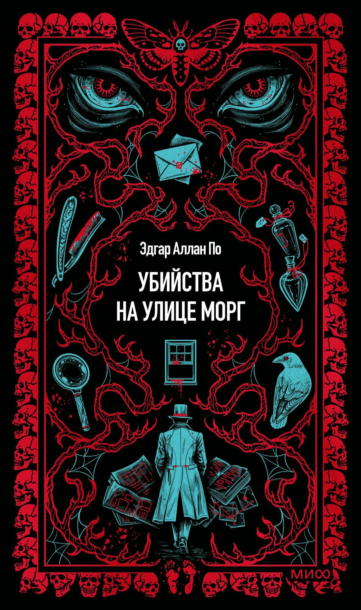 Убийства на улице Морг. Вечные истории