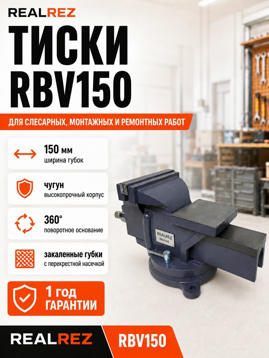 Тиски REALREZ RBV150 с шириной губок 150 мм
