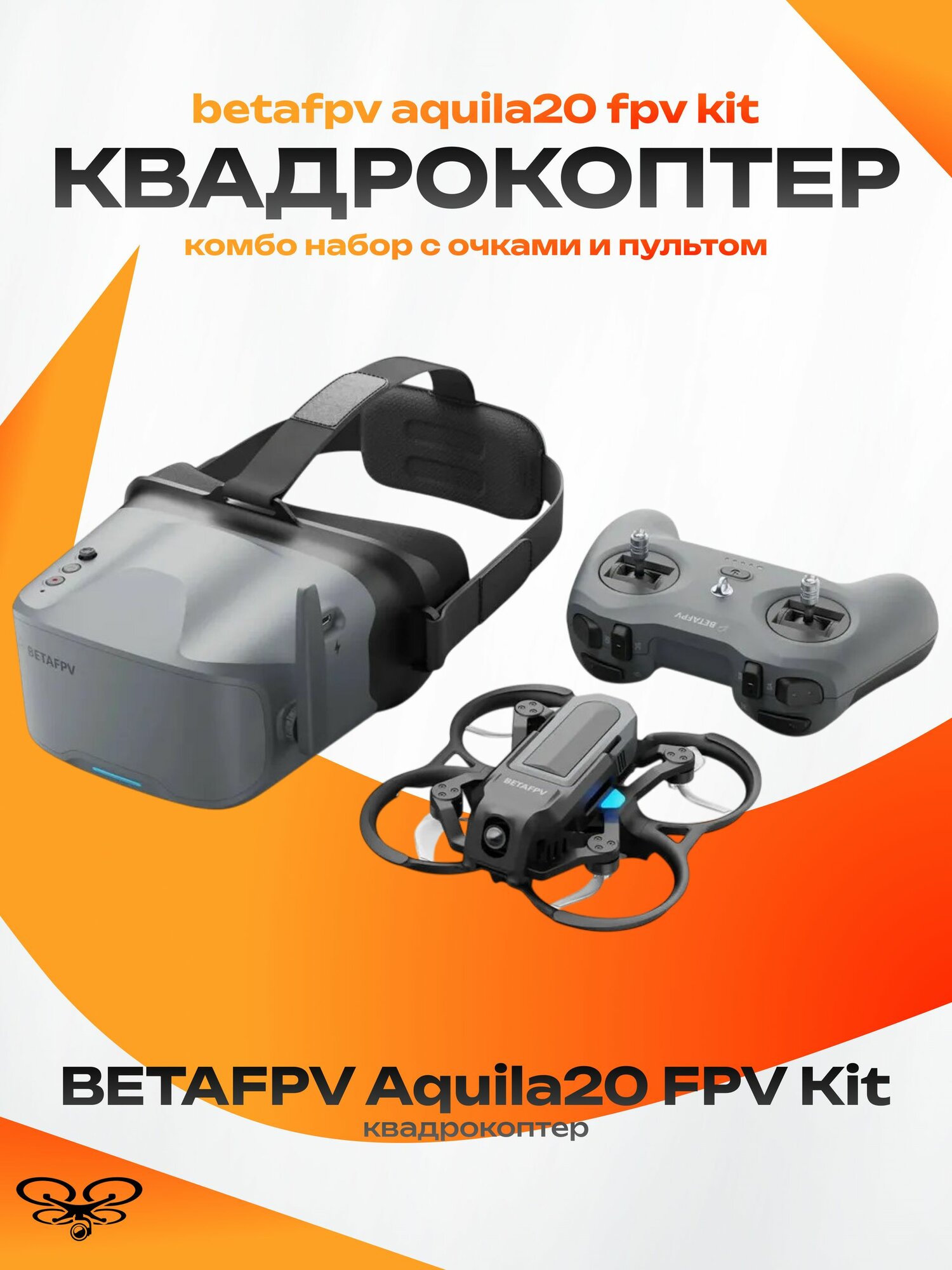 BETAFPV Aquila20 FPV Kit новейший квадрокоптер набор очки пульт кейс акб дрон