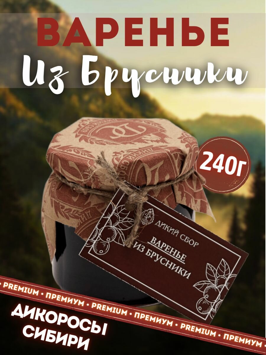 Варенье брусники Дикий Сбор, брусничное варенье. Целые ягоды. Урожай 2025.