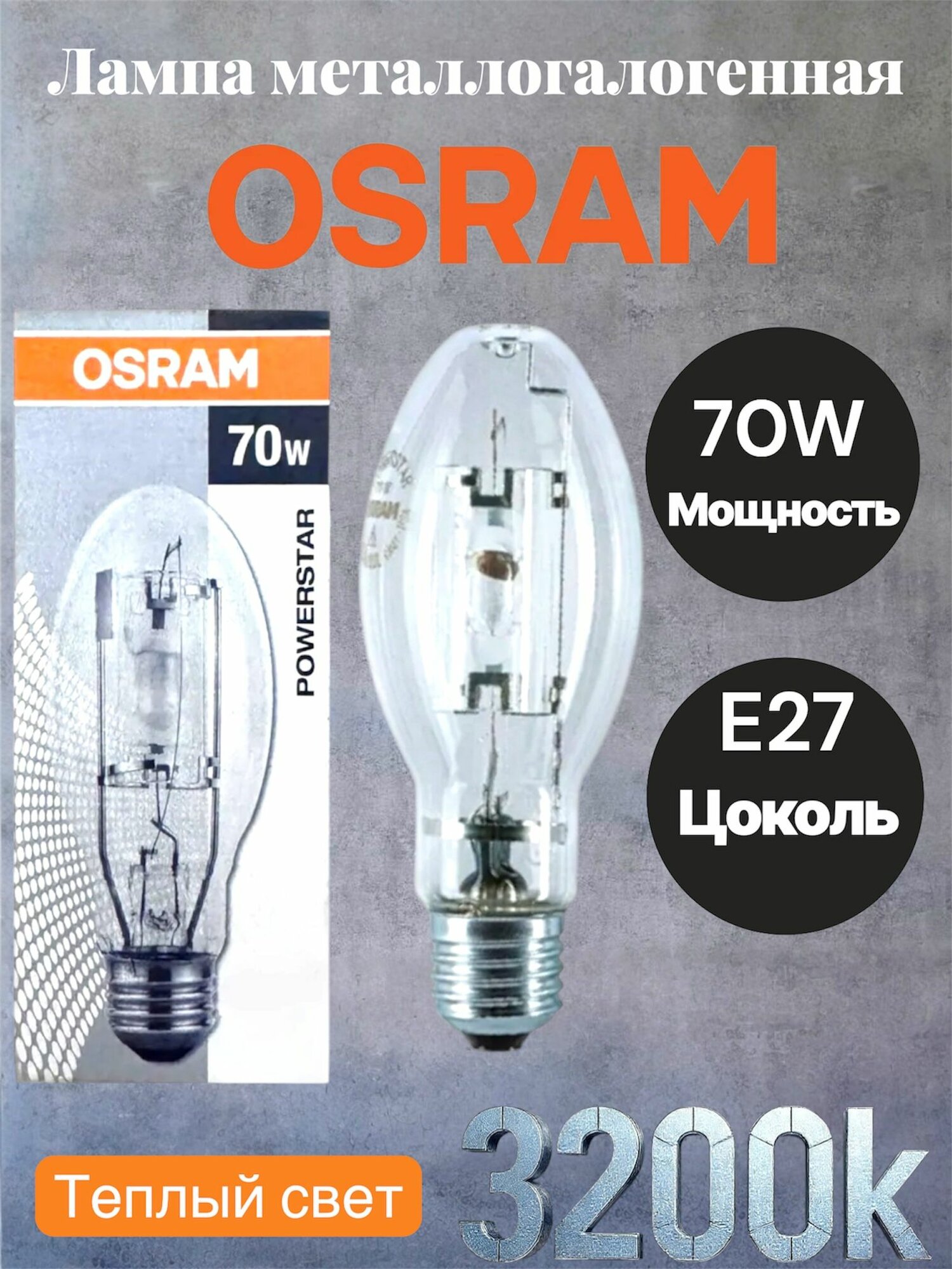 Лампа металлогалогенная Osram HQI-E 70W/WDL CL E27 (МГЛ) 4050300397788