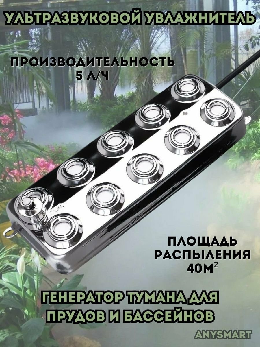 Генератор тумана ультразвуковой для пруда, увлажнитель воздуха для террариума 10 форсунок ANYSMART