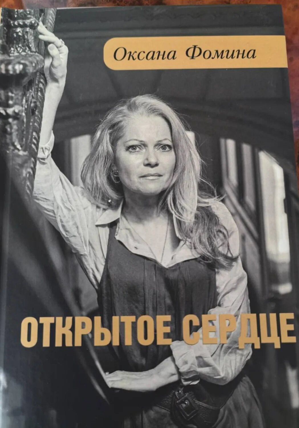 Открытое сердце [Цифровая книга]