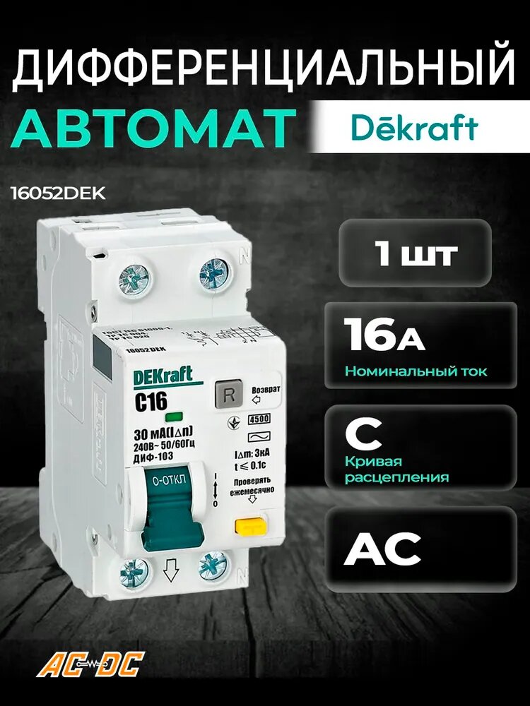 Дифференциальный автомат (АВДТ) DEKraft 1Р+N 16А 30мА AC х-ка C ДИФ-103 4.5кА, Дифавтомат 16А, 16052DEK
