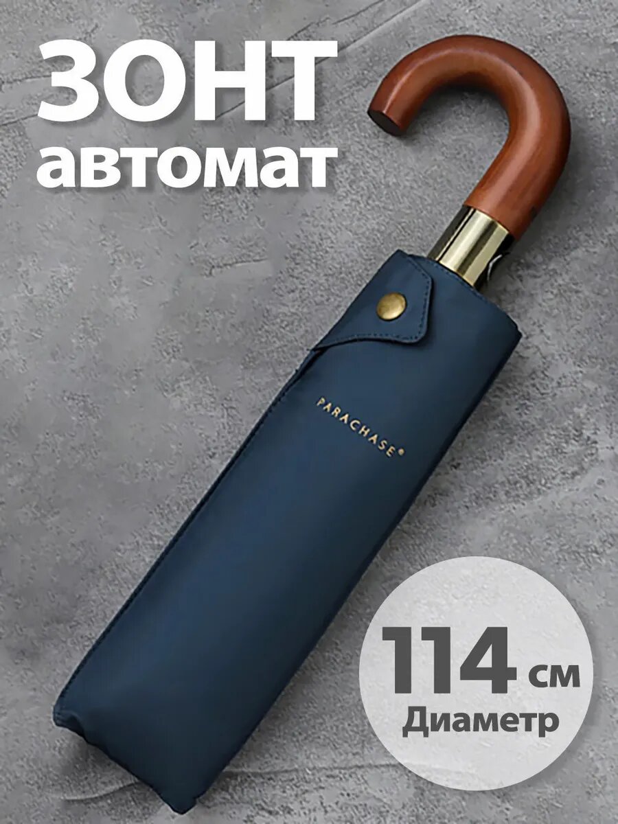 Parachase Зонт Полный автомат