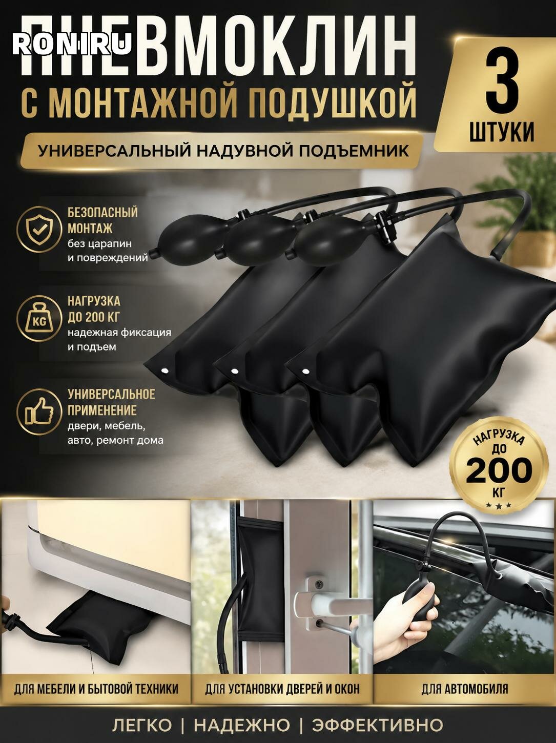 Пневмоклин с монтажной подушкой 3 шт — универсальный надувной подъемник для дверей, мебели и авто, для ремонта дома