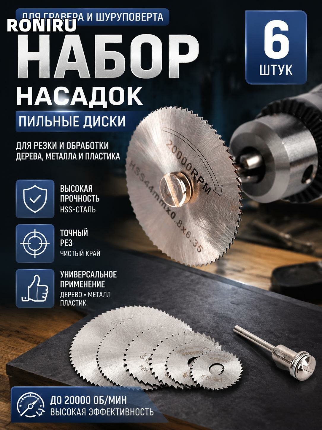 Набор насадок для гравера и шуруповерта 6 шт — диски для резки и обработки дерева, металла и пластика в мастерской